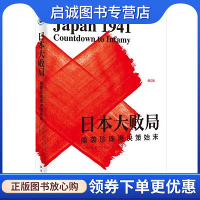 正版现货直发日本大败局-偷袭珍珠港决策始末 [美]堀田江理,马文博 9787516610305 新华出版社