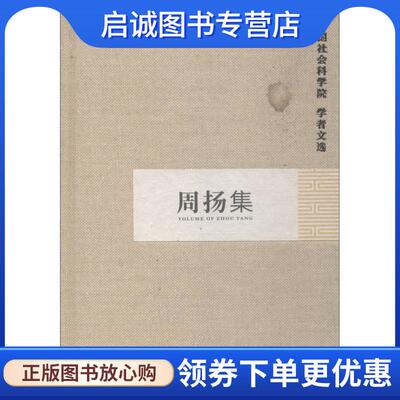 正版现货直发周扬集 中国社会科学院科研局（学部工作局） 著 9787500428084 中国社会科学出版社