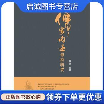 正版现货直发儒家内圣修持辑要 甄隐 9787517700814 中国发展出版社