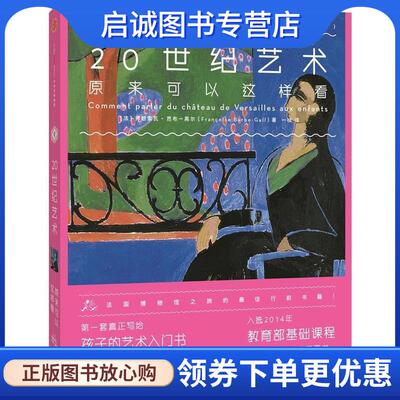 正版现货直发20世纪艺术原来可以这样看 (法) 弗朗索瓦·芭布－高尔(Fran·oise Barbe-Gall)著 一枝 译 9787508651552 中信出版社