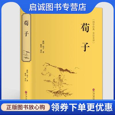 正版现货直发荀子 [战国] 荀子 著,骆宾 译 9787519020804 中国文联出版社