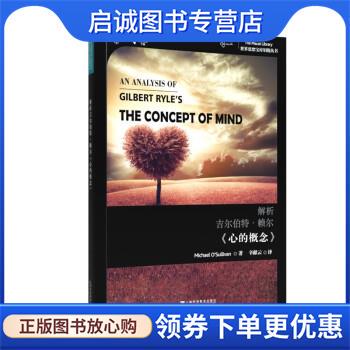 正版现货直发解析吉尔伯特·赖尔《心的概念 迈克尔@奥沙利文,[Michael,O’Sullivan],编著,孙玉 编 9787544666688 上海外语教育出