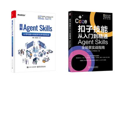 2册 Agent Skills专题两件套WaytoAGI AI开源社区 著人工智能专业科技机械工业出版社等9787111811879
