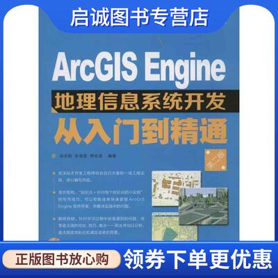 正版现货直发ArcGIS Engine地理信息系统开发从入门到精通 邱洪钢,张青莲,熊友谊　编著 9787115304629 人民邮电出版社