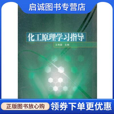 正版现货直发化工原理学习指导 王艳国　主编 9787040274844 高等教育出版社