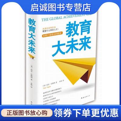 正版现货直发教育大未来:如何提升批判性思考 [美] 托尼•瓦格纳　著,余燕　译 9787544262484 南海出版公司