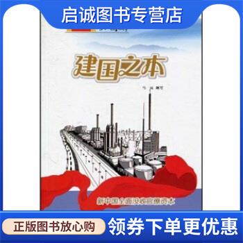 正版现货直发共和国故事·建国之本:新中国全面没收官僚资本 马诚 著 9787546317205 吉林出版集团有限责任公司