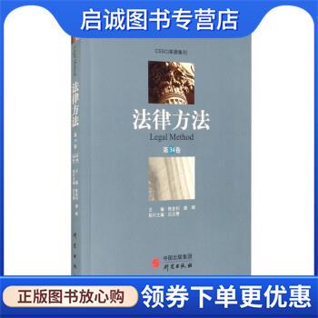 正版现货直发法律方法 陈金钊,谢晖 编 9787801689399 研究出版社