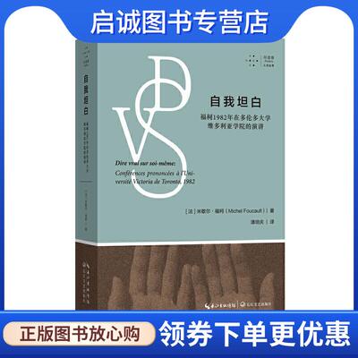 正版现货直发自我坦白-福柯1982年在多伦多大学维多利亚学院的演讲(拜德雅.. [法]米歇尔·福柯（MichelFoucault） 著