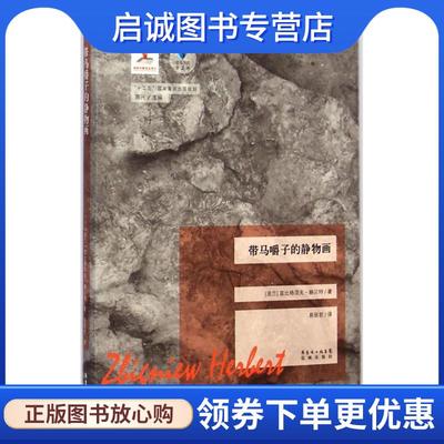 正版现货直发带马嚼子的静物画 (波兰) 兹比格涅夫·赫贝特著 9787536073180 广东花城出版社