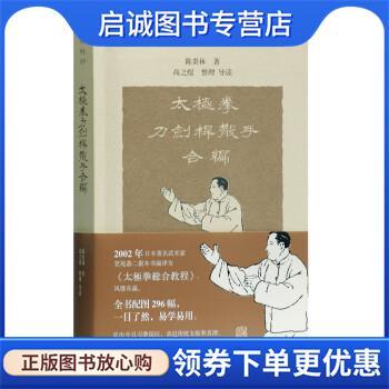 正版现货直发太极拳刀剑杆散手合编 陈炎林著,尚之煜 整理 9787532589159 上海古籍出版社