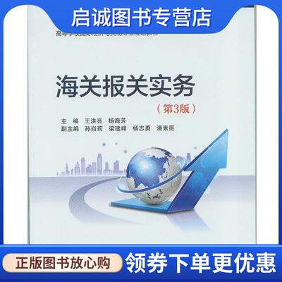 正版现货直发海关报关实务 王洪亮, 杨海芳 9787512128972 北京交通大学出版社,清华大学出版社