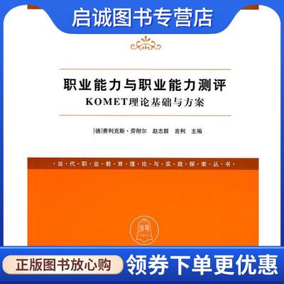 正版现货直发职业能力与职业能力测评—KOMET理论基础与方案 (德)劳耐尔,赵志群,吉利　主编 9787302227540 清华大学出版社直供
