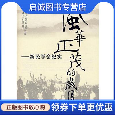 正版现货直发风华正茂的岁月—新民学会纪实 中共湖南省委党史研究室,新民学会成立会旧址管理处　编 9787543852143 湖南人民出版