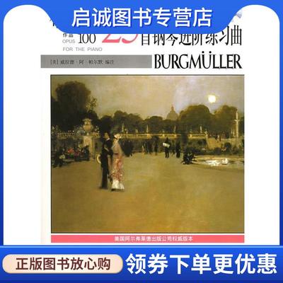 正版现货直发布格缪勒25首钢琴进阶练习曲作品100 威拉德·阿·帕尔默 编 9787806677230 上海音乐出版社