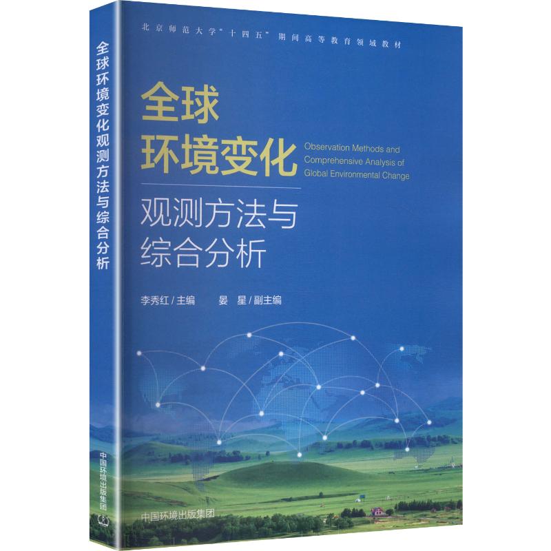 全球环境变化观测方法与综合分析环境科学专业科技中国环境出版集团9787511164179