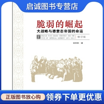 正版现货直发脆弱的崛起:大战略与德意志帝国的命运,徐弃郁,新华出版社9787516609828
