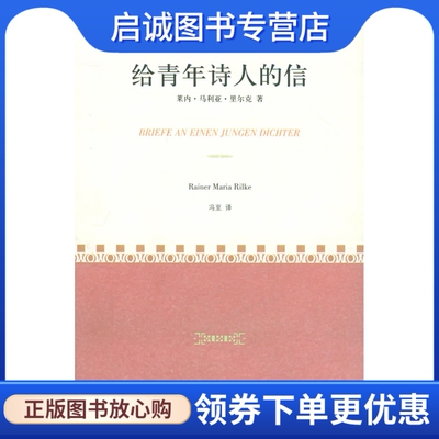 正版现货直发给青年诗人的信,里尔克(Rilke,Rainer Maria),冯至 译,上海译文出版社9787532734849