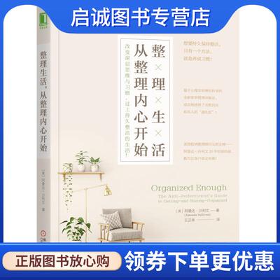 正版现货直发整理生活，从整理内心开始:改变深层思维与习惯，过上持久整洁的生活！ [美]阿曼达·沙利文(Amanda Sullivan),王正林