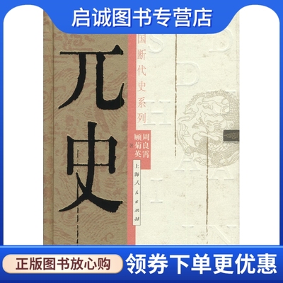 正版现货直发中国断代史系列  元史 周良宵,顾菊英 9787208041738 上海人民出
