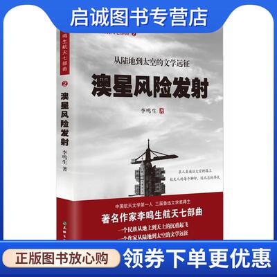 正版现货直发澳星风险发射-李鸣生航天七部曲-2 李鸣生　著 9787545515701 天地出版社