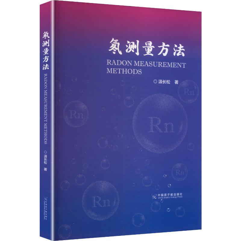 氡测量方法汲长松 著化工技术专业科技中国原子能出版社9787522105215
