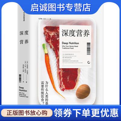 正版现货直发深度营养 为 (美)凯瑟琳·沙纳汉(Catherine Shanahan),(美)卢克·沙纳汉(Luke Shanahan) 9787508696003 中信出版社