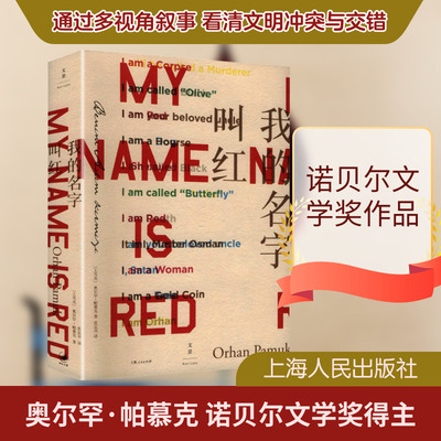 我的名字叫红(土耳其)奥尔罕·帕慕克(Pamuk,O.) 著外国现当代文学文学上海人民出版社