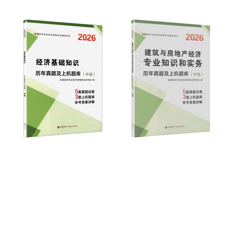 2026中级经济师试卷·建筑+基础知识:全国经济专业技术资格考试研究组 编经济考试经管、励志现代出版社
