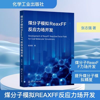 煤分子模拟REAXFF反应力场开发张志强  著化工技术专业科技化学工业出版社9787122490926