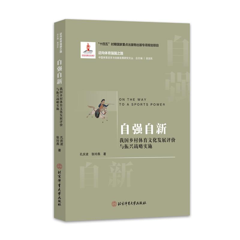 自强自新——我国乡村体育文化发展评价与振兴战略实施孔庆波、张玲燕体育理论文教北京体育大学出版社