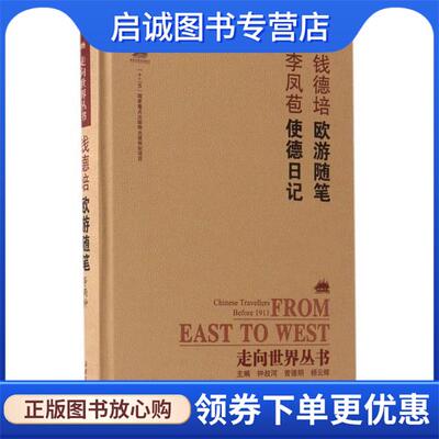 正版现货直发使德日记 钱德培,李凤苞 9787553806389 岳麓书社