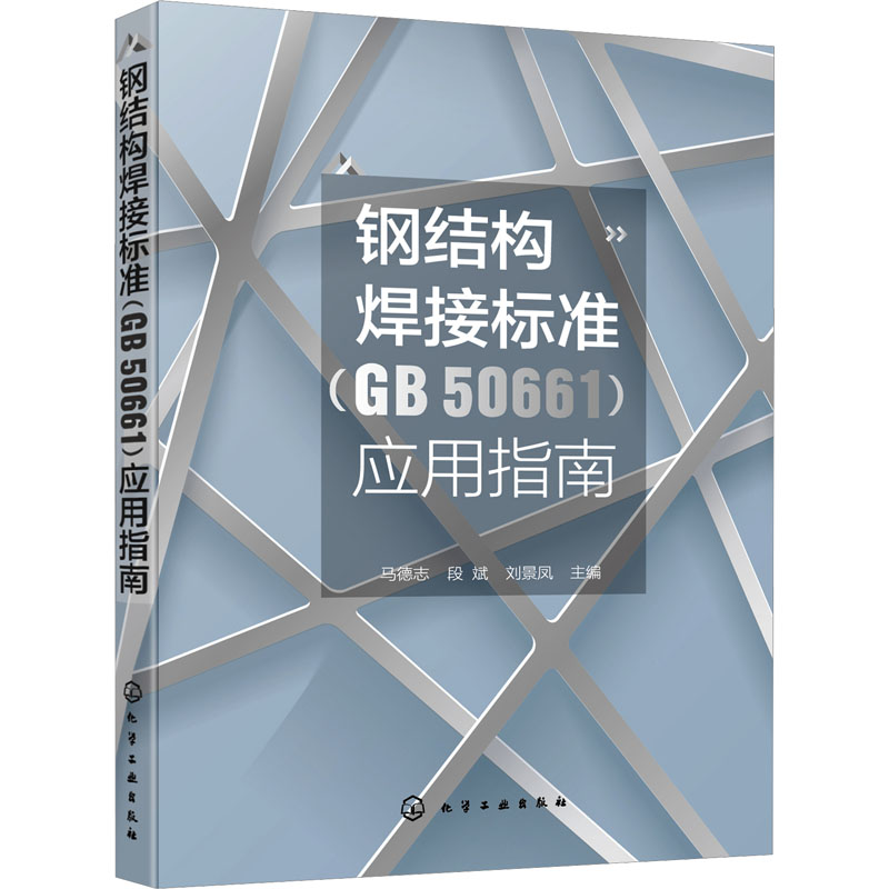 钢结构焊接标准(GB 50661)应用指南 冶金、地质 专业科技 化学工业出版社9787122432711