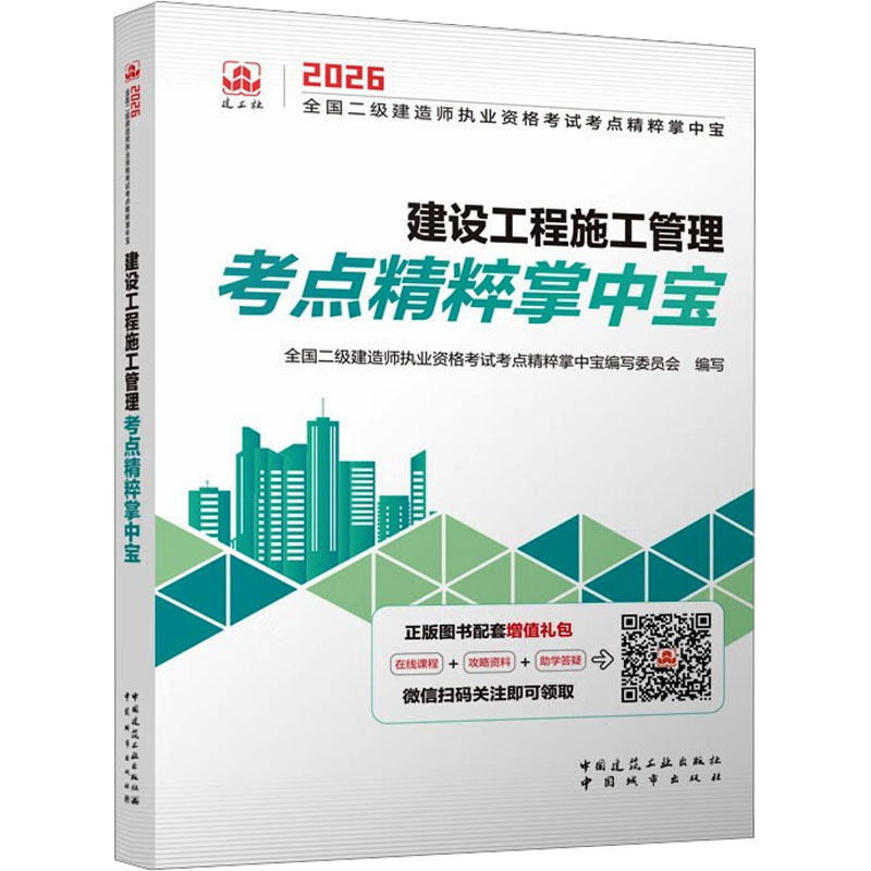 建设工程施工管理考点精粹掌中宝/2026全国二级建造师执业资格考试考点精粹掌中宝系列建筑考试专业科技中国城市出版社