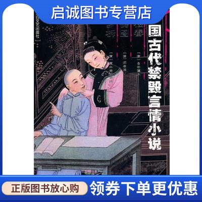 正版现货直发中国古代禁毁言情小说:玉楼春·八美图·情梦柝 李丽玮　总主编 9787806058923 太白文艺出版社