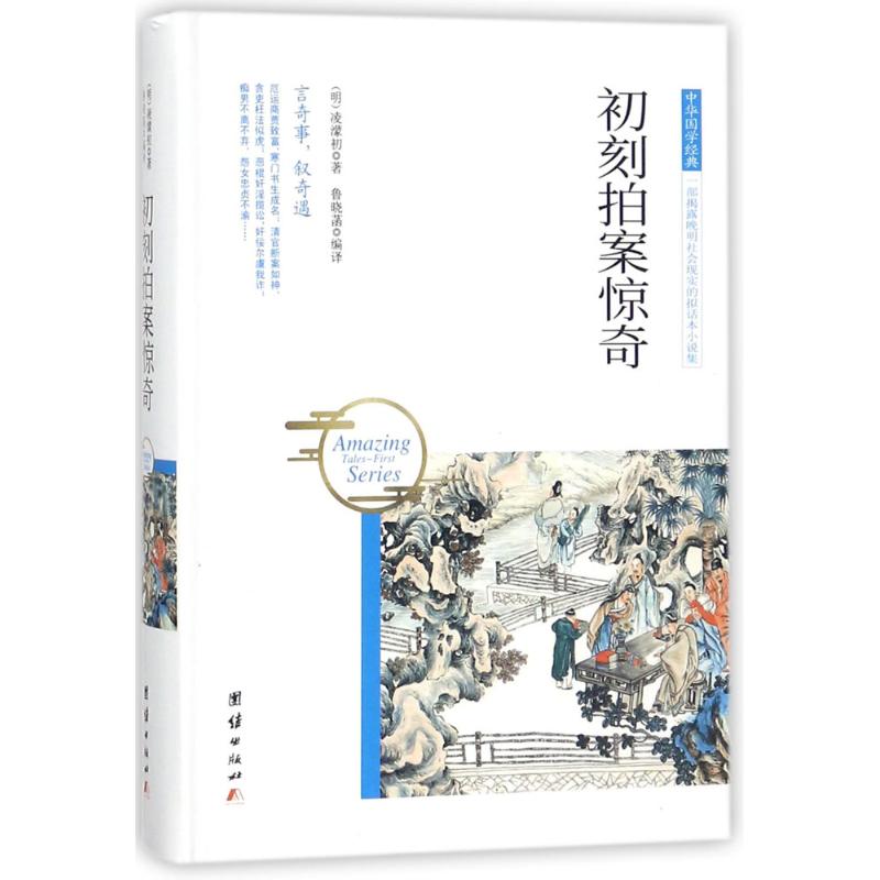 初刻拍案惊奇(明)凌濛初 著;鲁晓菡 编译 著作中国古典小说、诗词文学团结出版社
