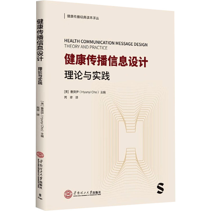 健康传播信息设计 理论与实践 医学综合 生活 华南理工大学出版社