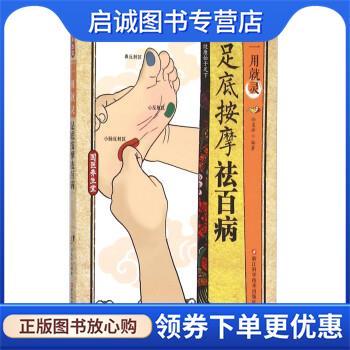 正版现货直发一用就灵足底按摩祛百病 孙呈祥 著 9787534168116 浙江科学技术出版社