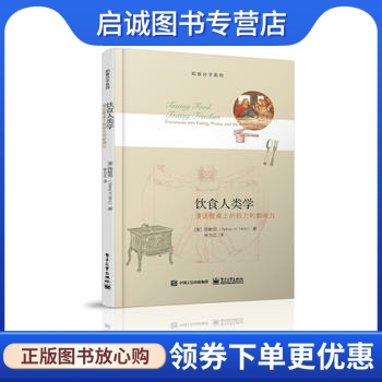 正版现货直发饮食人类学,西敏司(Sidney Mintz),林为正,电子工业出版社9787121266799