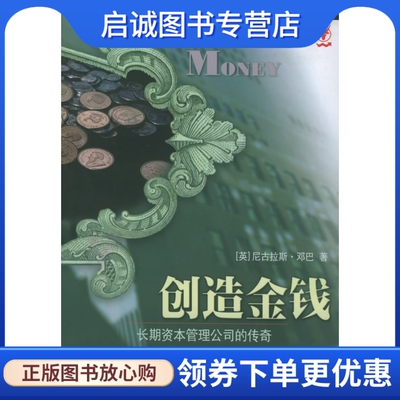 正版现货直发创造金钱  长期资本管理公司的传奇,邓巴(Dunbar,N.),俞卓菁  译,上海人民出版社9787208038868