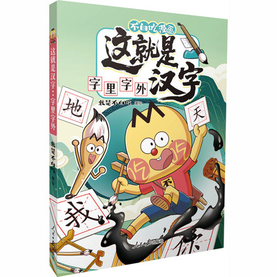 这就是汉字:字里字外：我是不白吃 著绘语言－汉语文教人民日报出版社