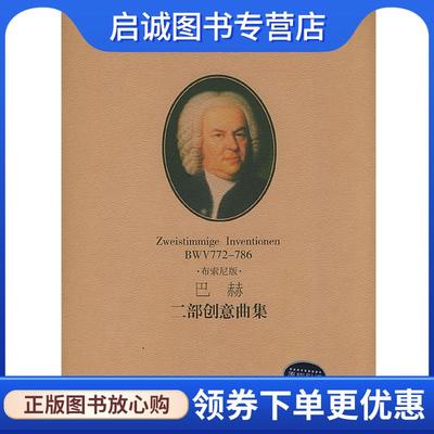 正版现货直发巴赫 二部创意曲集 (德)巴赫 作曲 9787540431907 湖南文艺出版社