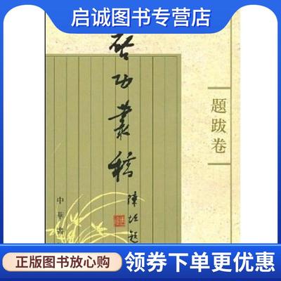 正版现货直发启功丛稿 题跋卷 启功 著 9787101021486 中华书局
