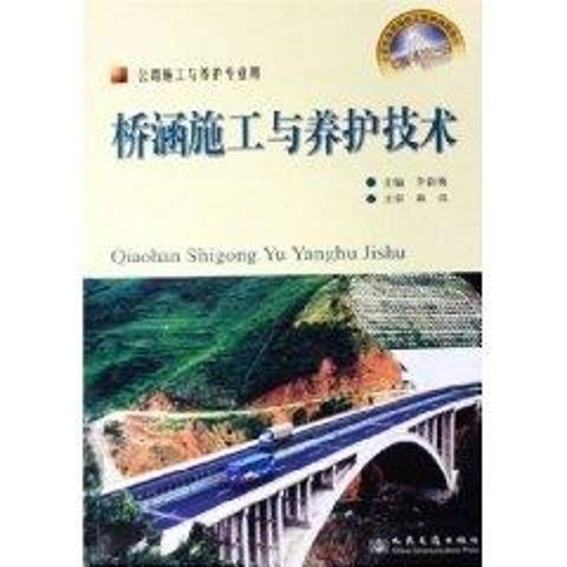 桥涵施工与养护技术(高级技工)李新梅 著作交通运输专业科技人民交通出版社股份有限公司9787114057946