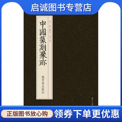 正版现货直发中国篆刻聚珍:魏晋南北朝印 刘江 主编,曹锦炎,祝遂之 副主编 9787534037221 浙江人民美术出版社