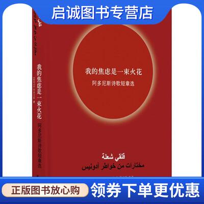 正版现货直发我的焦虑是一束火花 阿多尼斯诗歌短章选 (叙利亚)阿多尼斯(Adonis) 9787544775137 江苏译林出版社有限公司