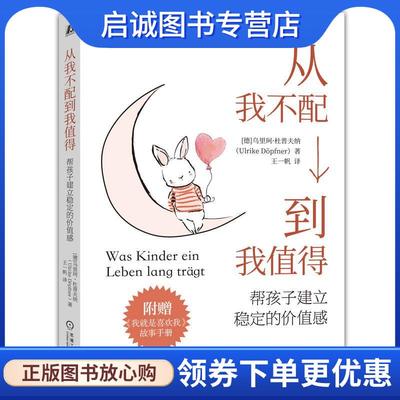 正版现货直发从我不配到我值得:帮孩子建立稳定的价值感 [德]乌里珂·杜普夫纳 9787111743682 机械工业出版社
