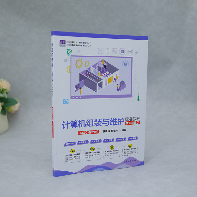 计算机组装与维护标准教程(全彩微课版)(AIGC·第2版)徐绕山,解银玲软硬件技术专业科技清华大学出版社9787302708681