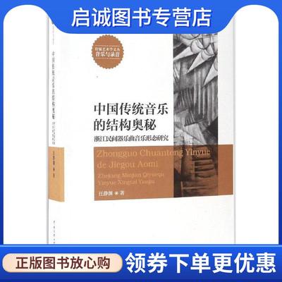 正版现货直发中国传统音乐结构的奥秘:浙江民间器乐曲音乐形态研究 汪静渊 9787565715686 中国传媒大学出版社