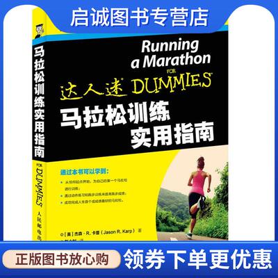 正版现货直发达人迷DUMMIES马拉松训练实用指南 【美】 卡普　著,赵小钊　译 9787115389800 人民邮电出版社